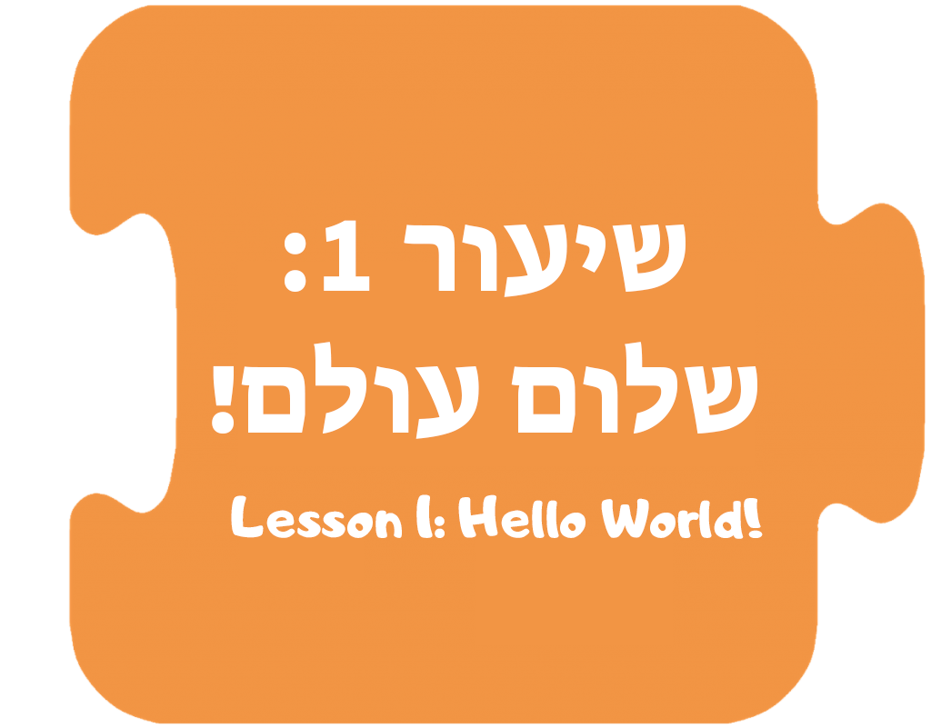 ScratchJr K Hebrew – Coding as Another Language